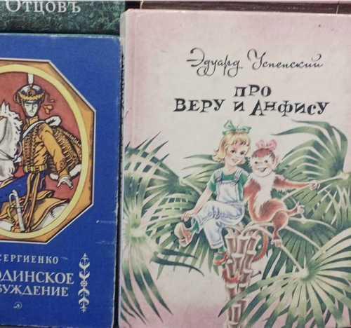 Успенский. Про Веру и Анфису