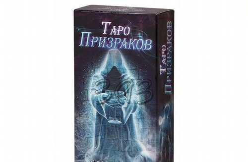 Таро Призраков (s35893)