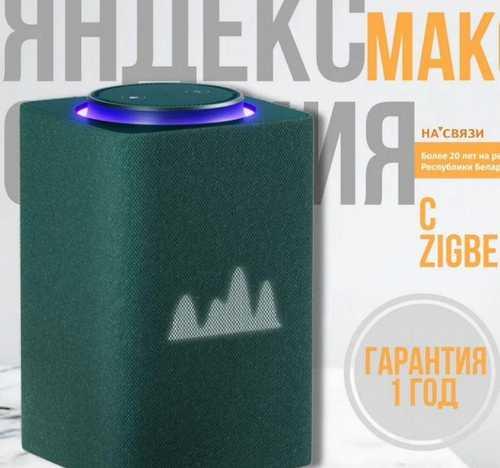 Яндекс станция макс с zigbee