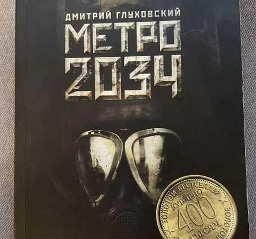 Метро 2034