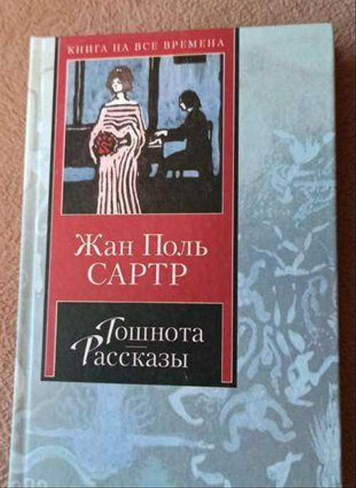 Книга Жан Поль Сартр "Тошнота. Рассказы"