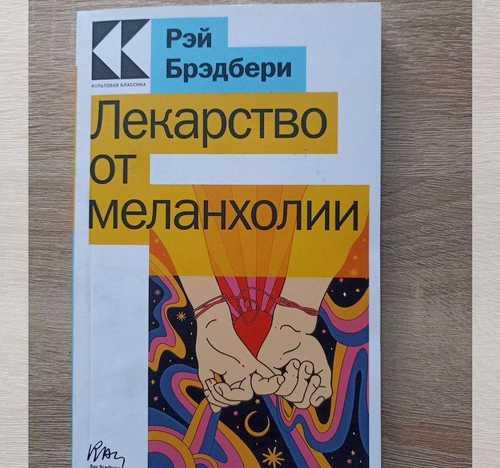 Книга лекарство от меланхолии Рэй Брэдбери