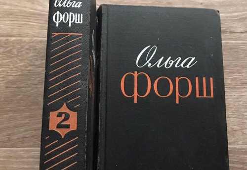 Форш, Ольга Избранные произведения В 2 томах