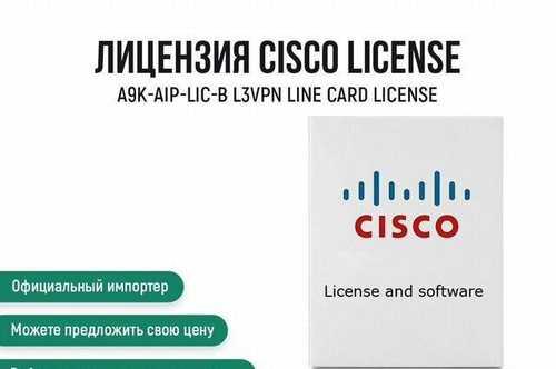 Лицензия Cisco License A9K-AIP-LIC-B l3vpn