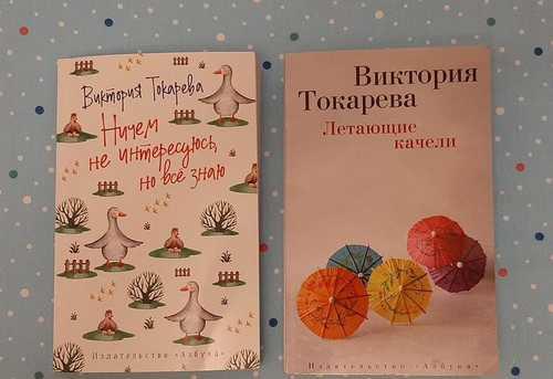 Виктория Токарева книги