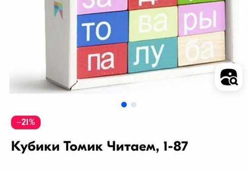 Набор кубиков Читаем по слогам Томик