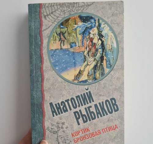 Кортик или Бронзовая птица Анатолий Рыбаков