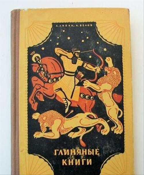 Липин Л. Глиняные книги. (1956)