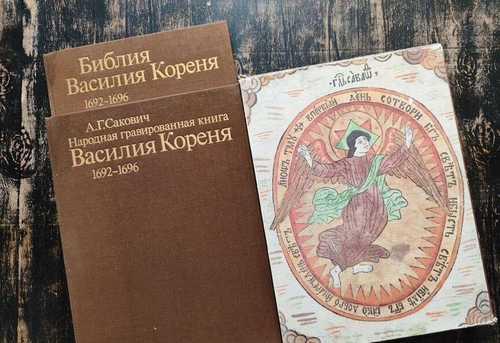 Народная гравированная книга Василия Кореня