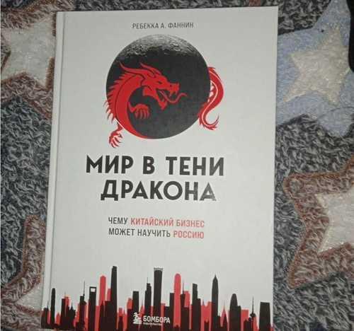 Книга мир в тени дракона