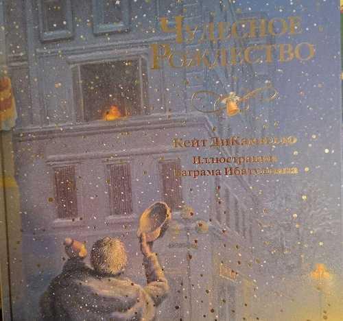Кейт дикамилло Чудесное рождество