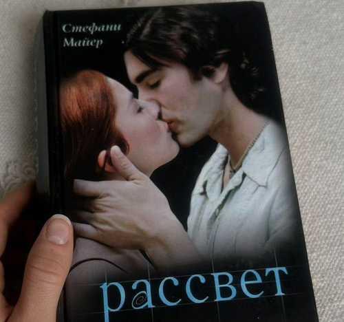 Книга Стефани Майер "Рассвет"