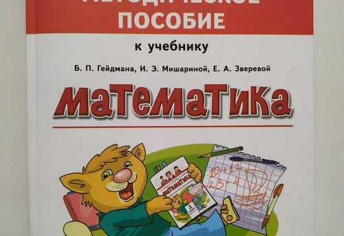 Гейдман. Математика 2 класс. Методическое пособие