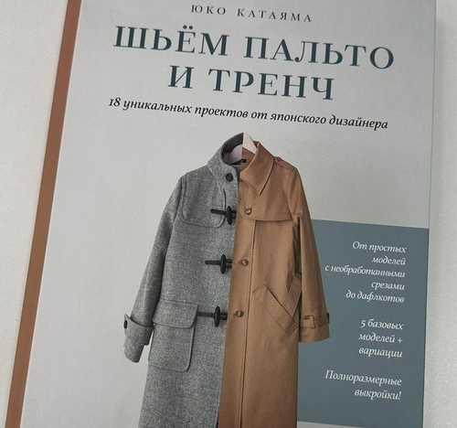 Книга юко катаяма шьём пальто И тренч