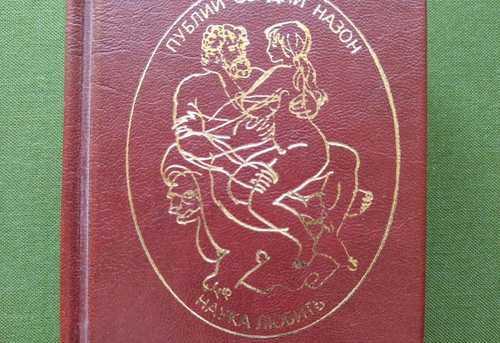 Миниатюрная книга Овидий "Наука любить"