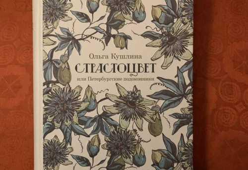 Книга про растения и петербург