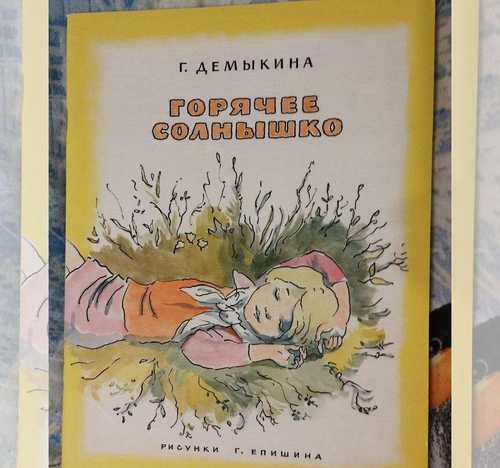 Горячее солнышко, Демыкина, илл. Епишина