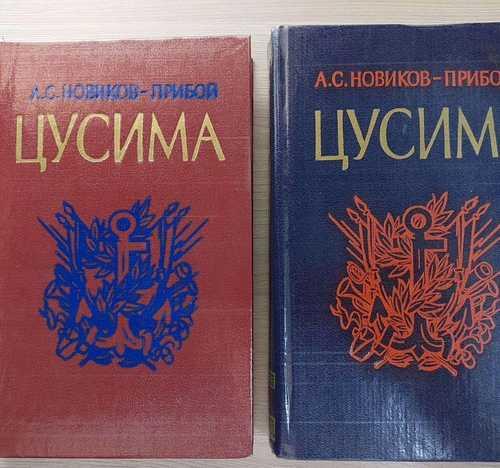 Продам книги А.П. Новиков-Прибой Цусима в 2х томах