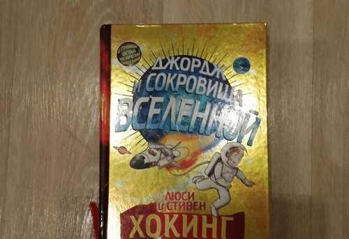 Книга Джордж и сокровища вселенной