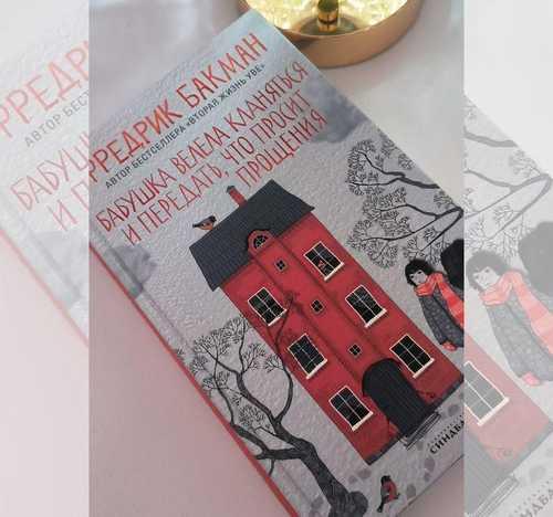 Книга Фредерик Бакман "Бабушка велела кланяться"