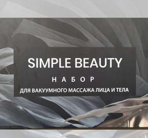 Simple Beauty набор для вакуумного массажа