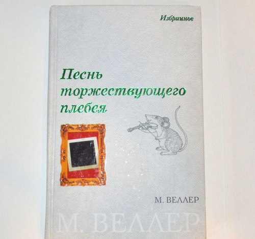 М. Веллер. Песнь торжествующего плебея. Избранное