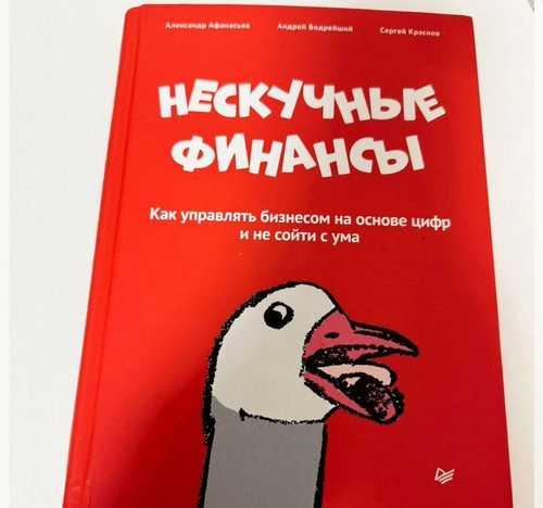 Книга нескучные финансы