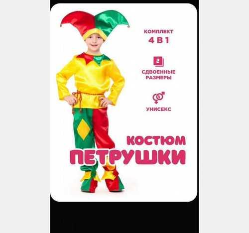 Костюм петрушки, скомороха 128 134