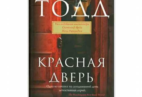 Книга Тодд "Красная Дверь"