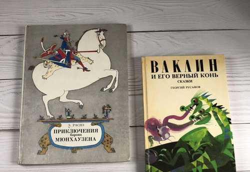 Книги Приключения барона мюнхаузена и Ваклин