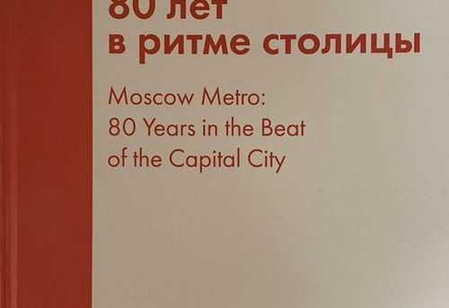 Книга о Московском метрополитене