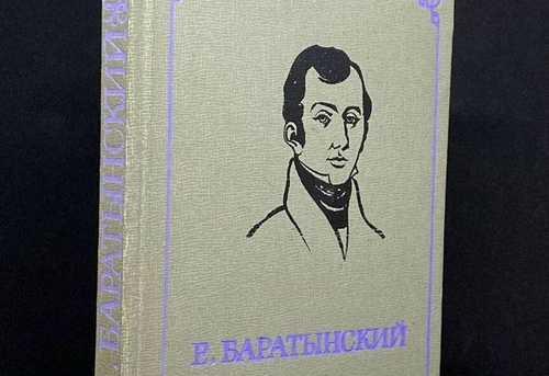 Е. Баратынский. Стихотворения