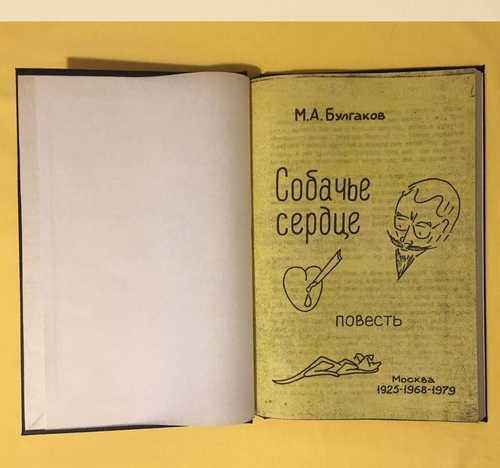 Михаил Булгаков "Собачье сердце" 1968