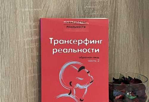 Трансерфинг реальности. Обратная связь. 2ч