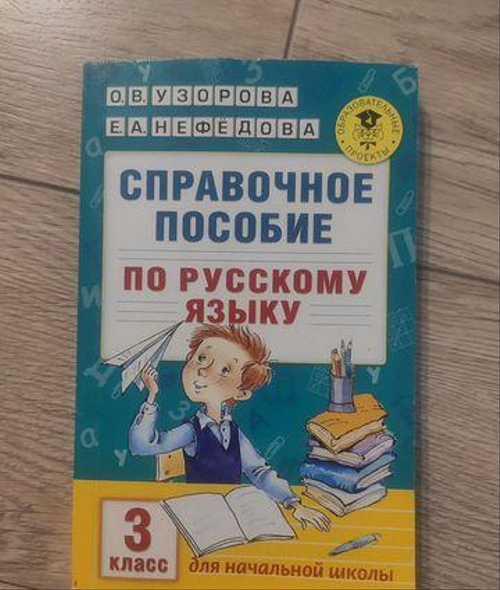 Справочное пособие по русскому языку 4 класс