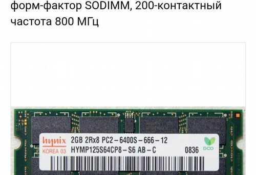 Оперативная память DDR2 2gb для ноутбука