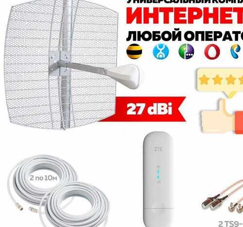 Мощный Комплект 4G Интернета ZTE 79U Mig27