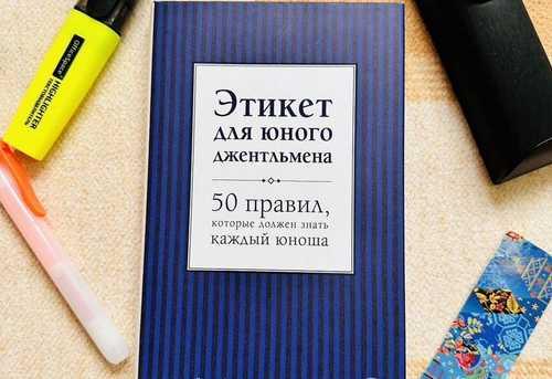 Книга Этикет для юного джентельмена