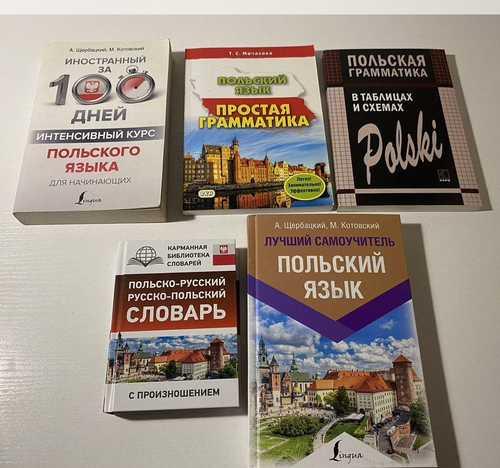 Книги. Изучение польского языка