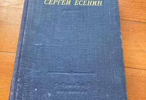 Сергей Есенин.Стихотворения. бп. СССР. 1956г