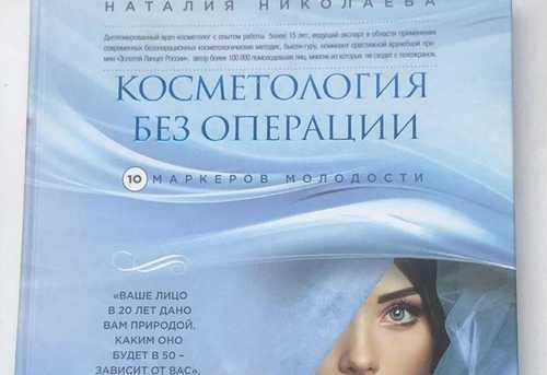 Книга Н. Николаева "Косметология без операции"