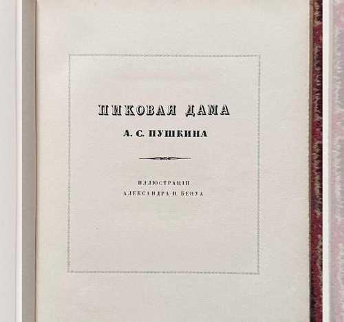 Пушкин А.С. Пиковая дама. Иллюстрации Александра Б