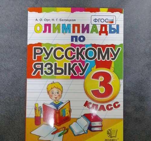Олимпиады по русскому языку 3 класс фгос А.О.Орг