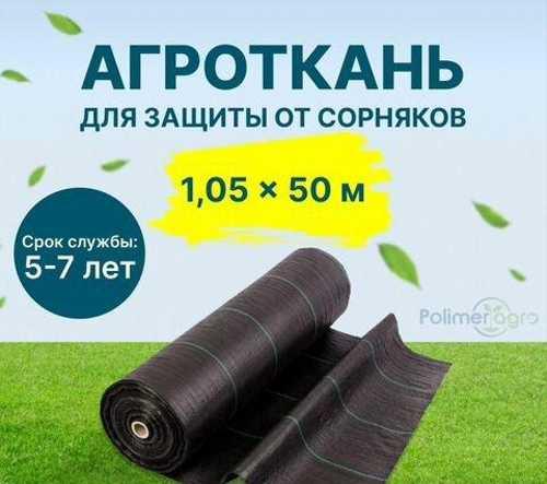 Агротекстиль Агроткань от сорняков 1,05 х 50 m