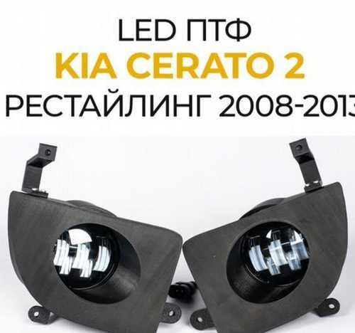 Птф KIA Cerato 2 рестайлинг(2008-2013)