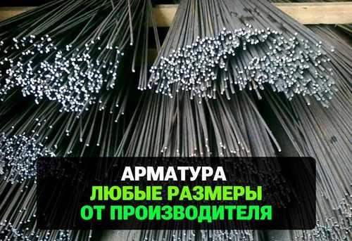 Арматура А1, А3 все размеры в наличии