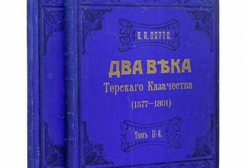 Два века Терского казачества (1577-1801). В 2 т