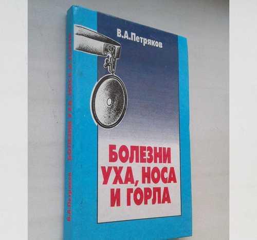 В.А.Петряков"Болезни уха, носа и горла"