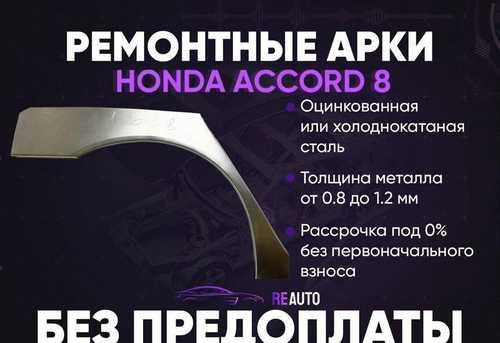 Ремонтные арки на Honda Accord 8