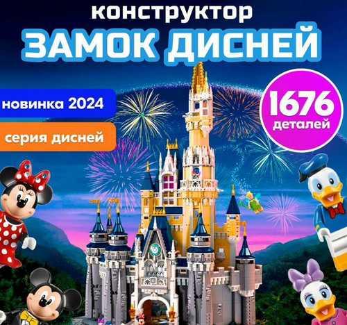 Конструктор Дисней Волшебный замок Аналог Lego